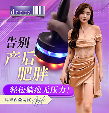 告别产后肥胖|轻松躺瘦无压力|Dorra Bye Bye Fat|Dorra Slimming Malaysia